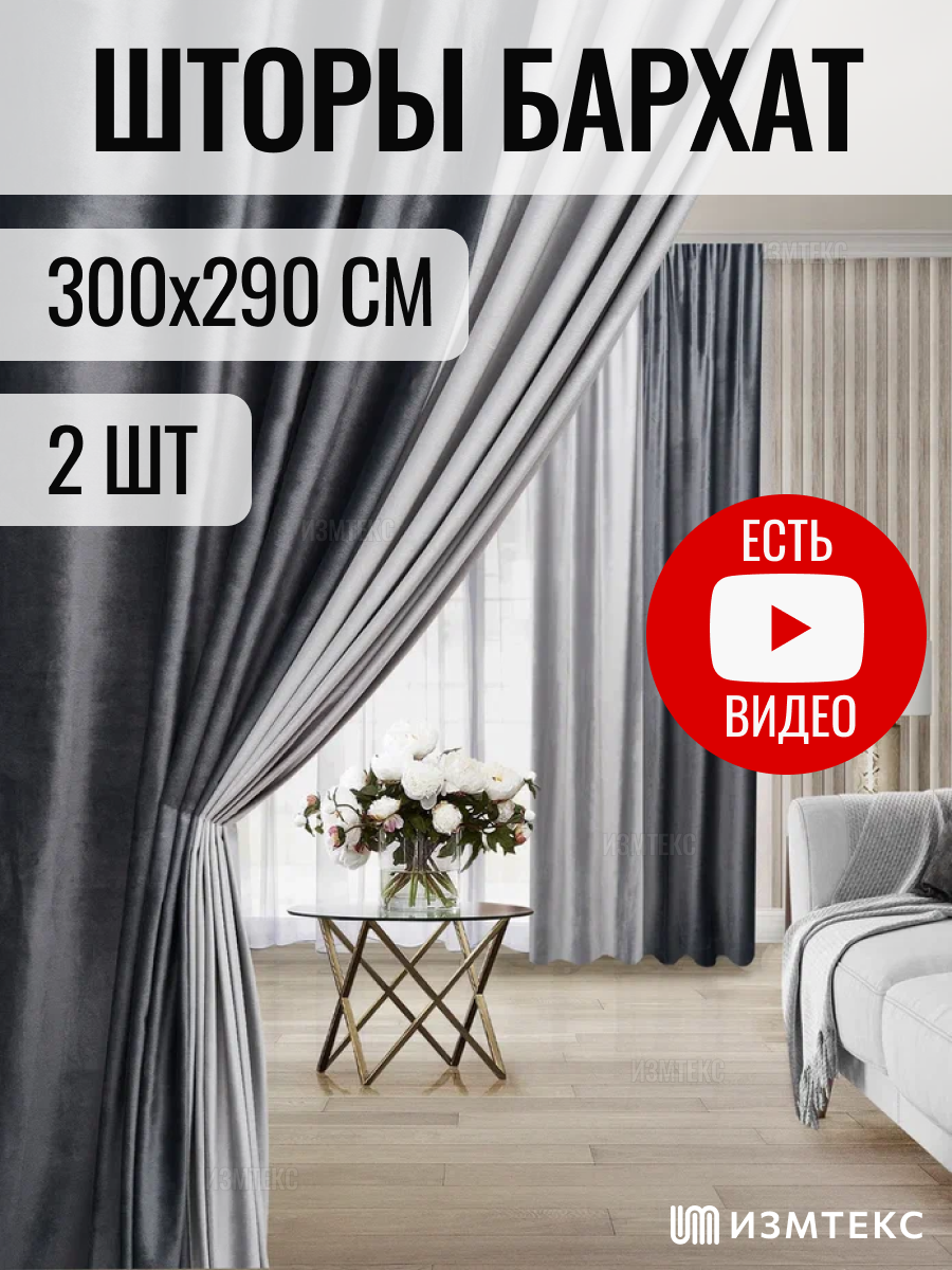 Комплект штор 2 шт измтекс бархат 300х290 см, комбинированные двухцветные, цвет серый/темно-серый