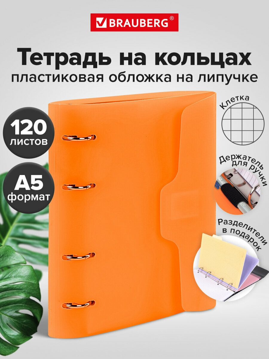 Тетрадь на кольцах со сменным блоком А5 175х220 мм, 120 листов на липучке, с разделителями, Brauberg, Оранжевый, 404636