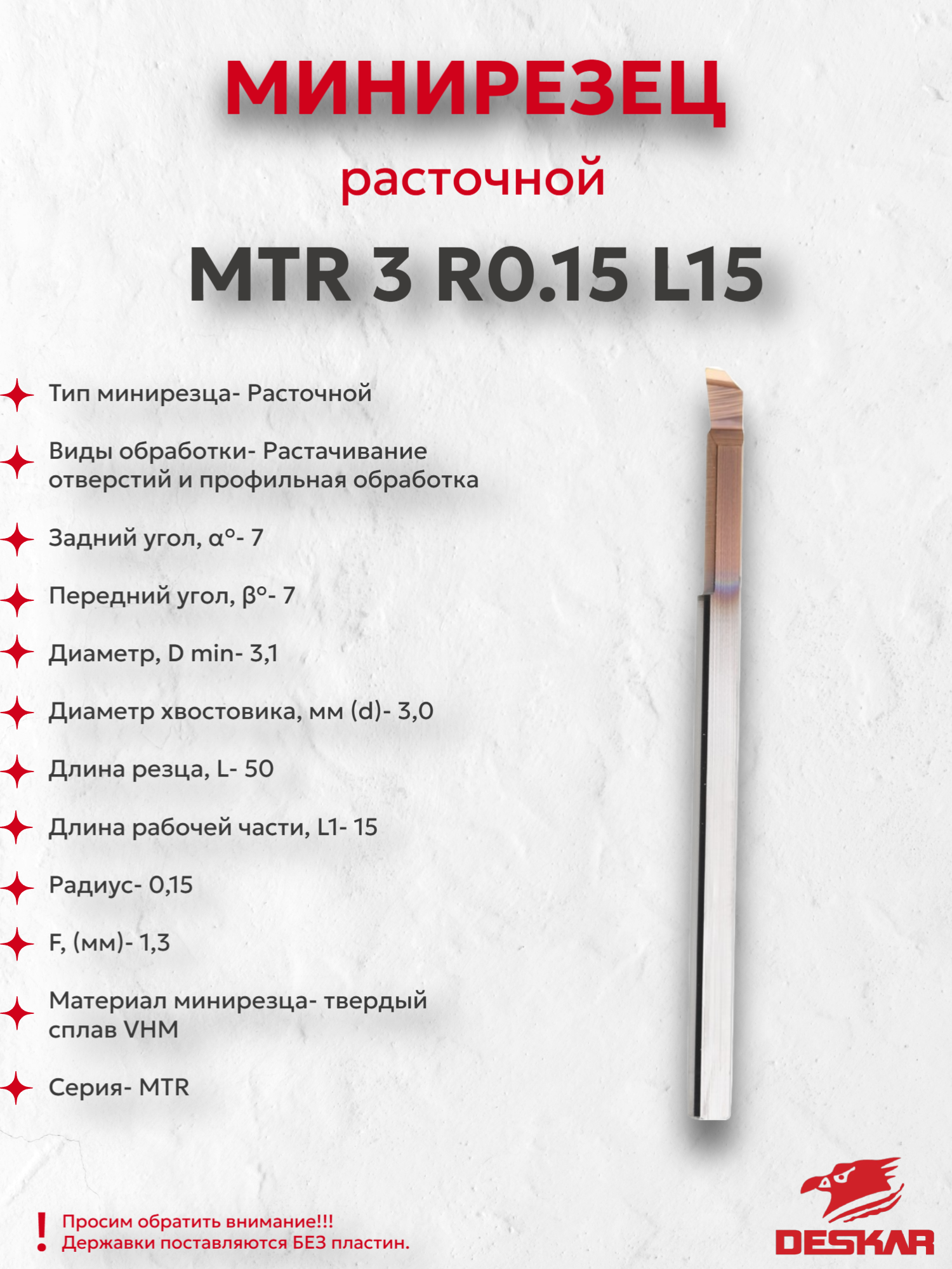MTR 3 R0.15 L15 минирезец Deskar 00-00046223
