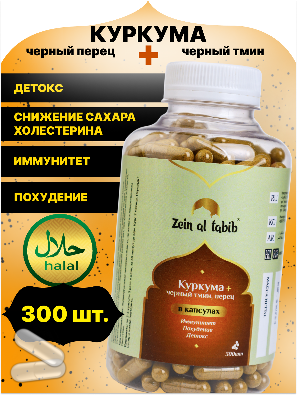 Куркума с черным перцем (пиперином) и тмином ZEIN AL TABIB в капсулах 300 шт, биодобавка для иммунитета ЖКТ