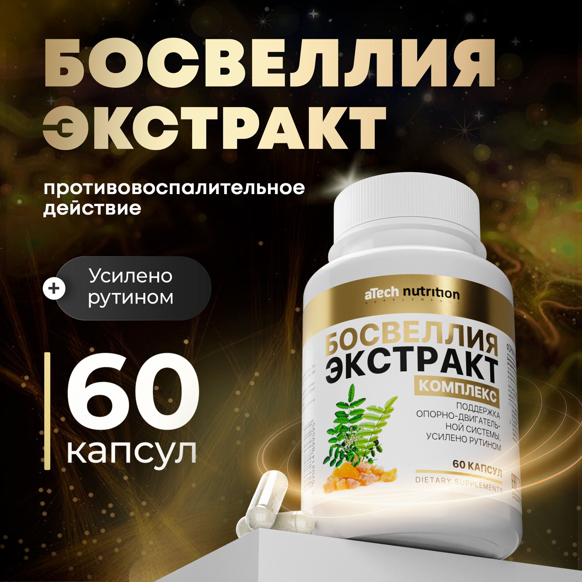 Добавка к пище aTech Nutrition босвеллия, экстракт, с рутином, 60 капсул
