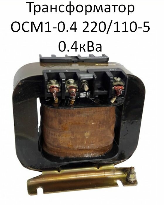 Трансформатор ОСМ1-0.4 220/110-5 0.4кВа