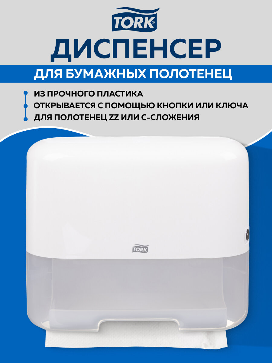 Диспенсер Tork для бумажных листовых полотенец ZZ-сложения, настенный