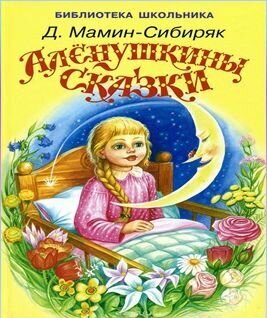 Аленушкины сказки Библиотека школьника