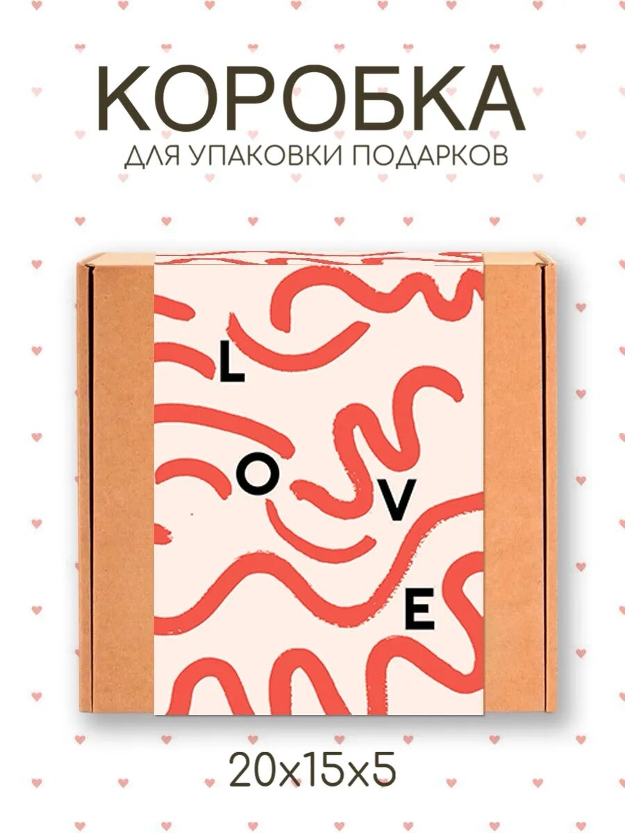 Коробка подарочная 20х15х5 с надписью LOVE