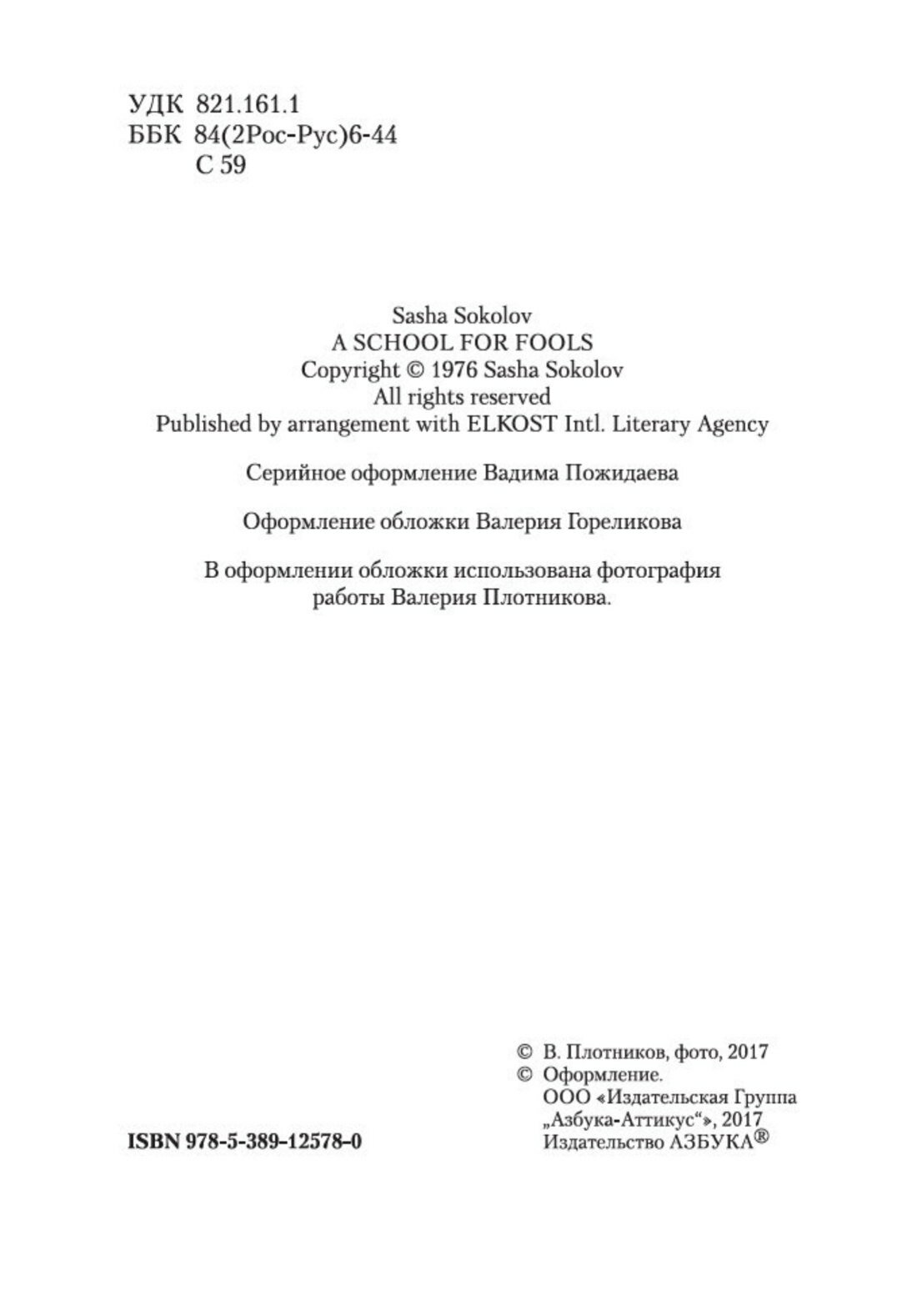 Школа для дураков — фото 1