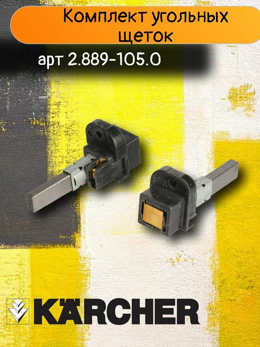 Комплект угольных щеток пылесосов сухой уборки Karcher T 200, T 7/1 Classic, T 8/1 L, артикул 2.889-105.0