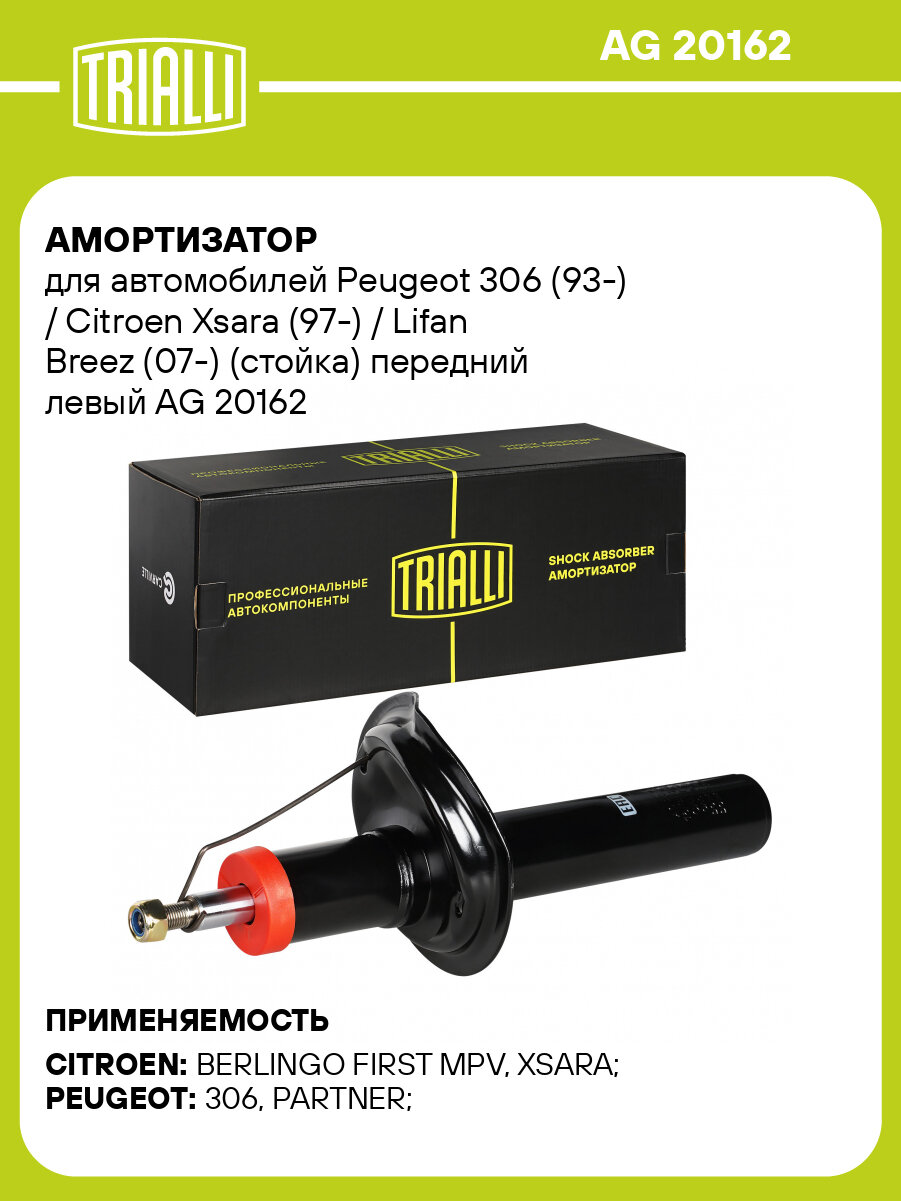 Амортизатор для Peugeot 306 (93-) / Citroen Xsara (97-) / Lifan Breez (07-) (стойка) передний левый AG 20162