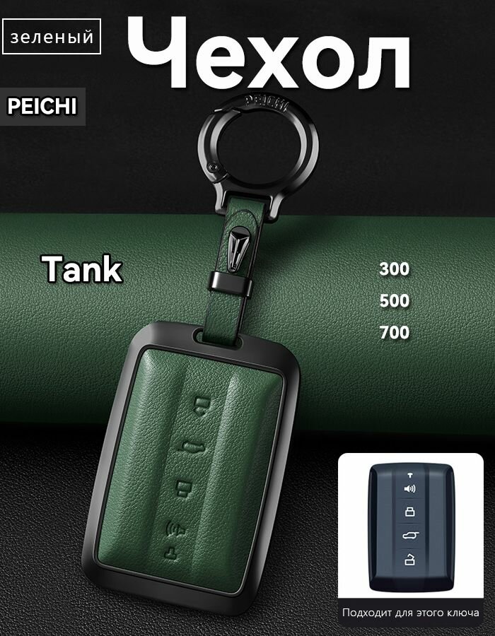 Чехол для автомобильного смарт ключа Tank 300, Tank 500, Tank 700 (Кожаная)