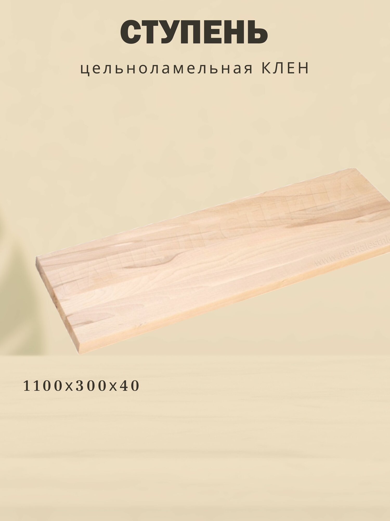 Ступень клен цельноламельная для деревянной лестницы, 1100х300х40