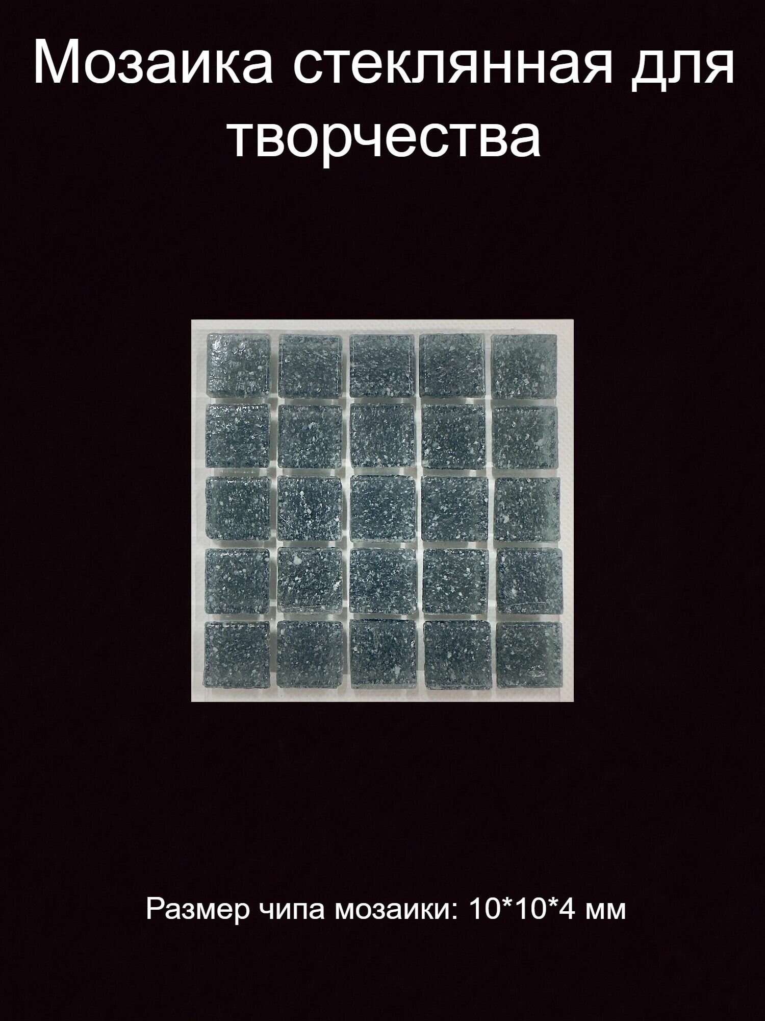 Мозаика стеклянная цветная для творчества в упаковке, 10*10*4 мм.
