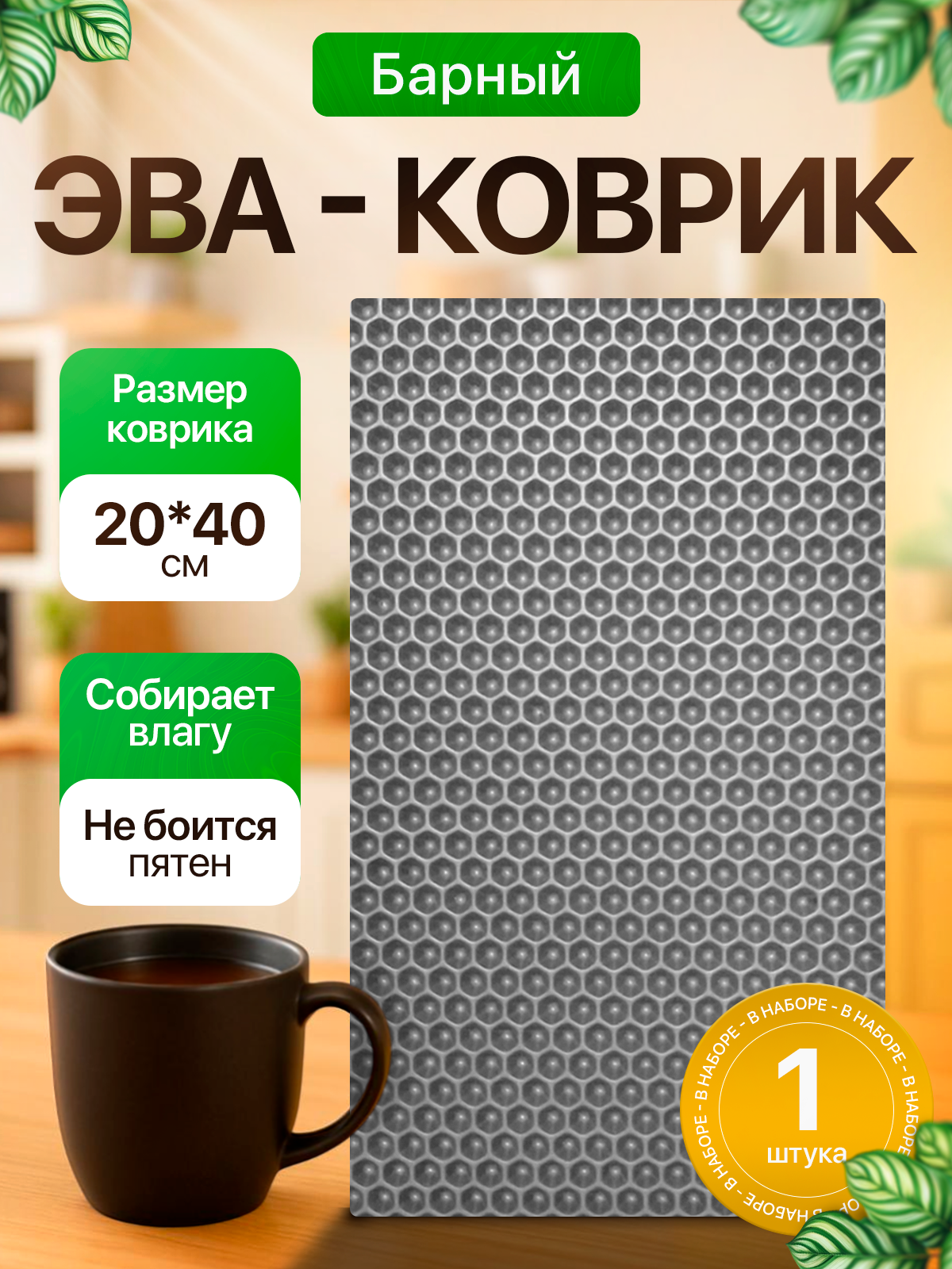 Барный коврик для сушки посуды 20х40 см , серые соты