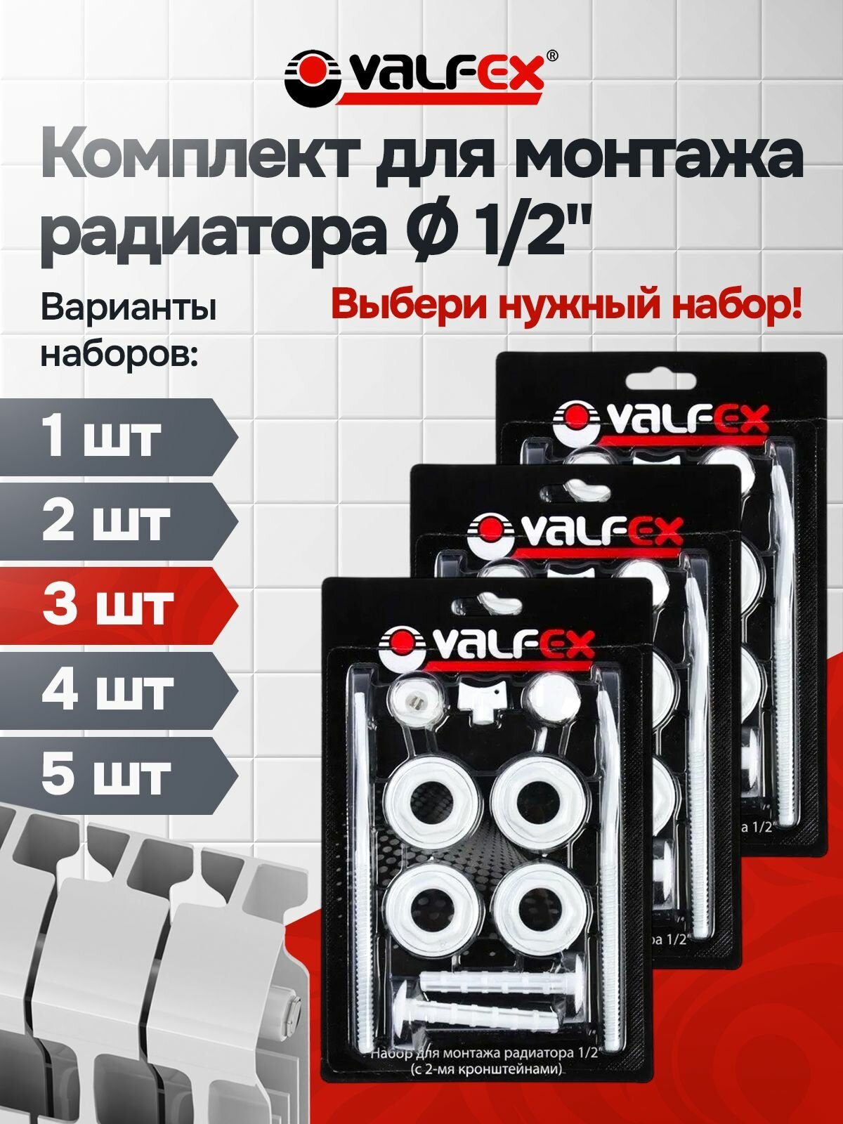 Комплект для монтажа радиаторов 1/2" с двумя кронштейнами (3 шт) / VALFEX