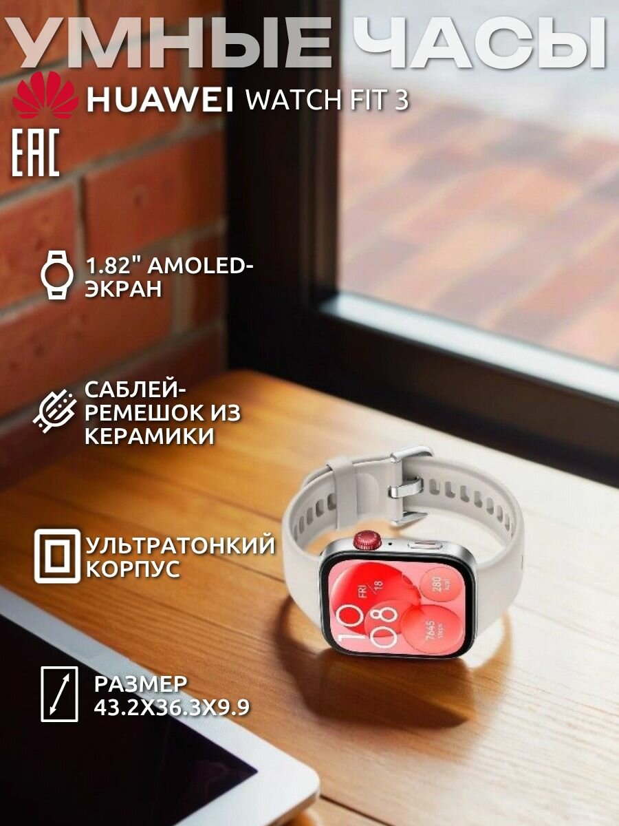 Умные часы Huawei Watch FIT 3 White