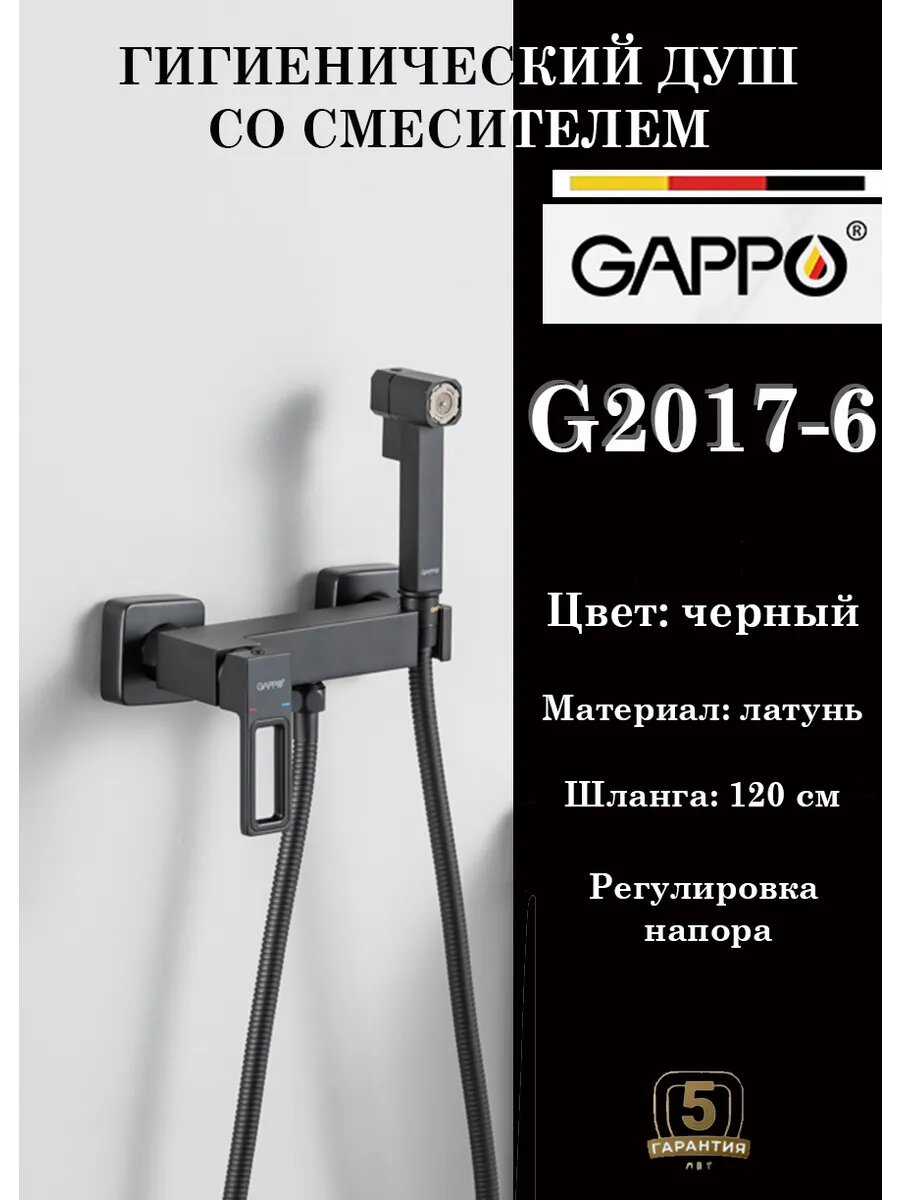 Гигиенический душ со смесителем Gappo G2017-6