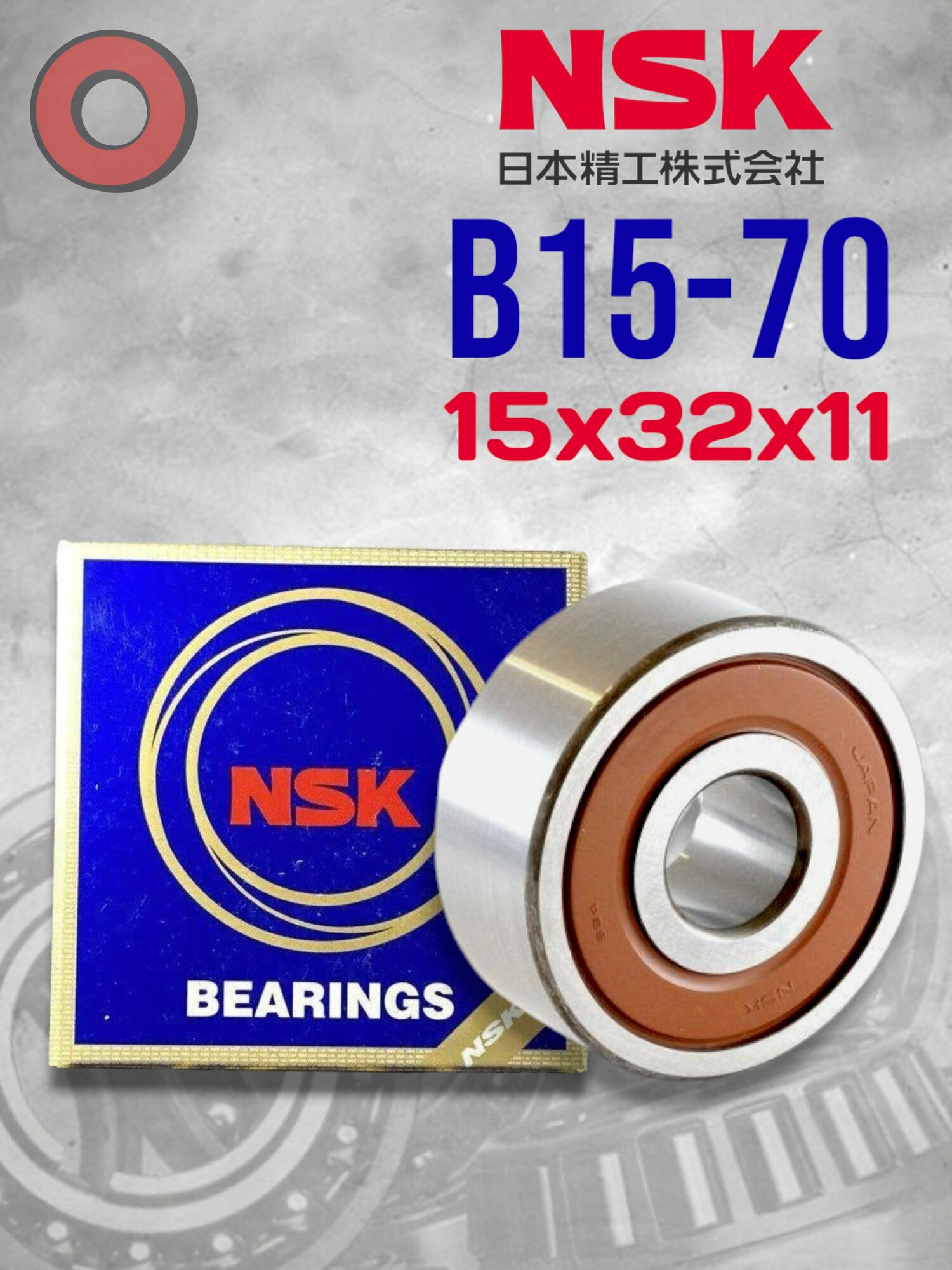 Подшипник NSK B15-70 AT1XGRDDG6 (15x32x11) Made in JAPAN