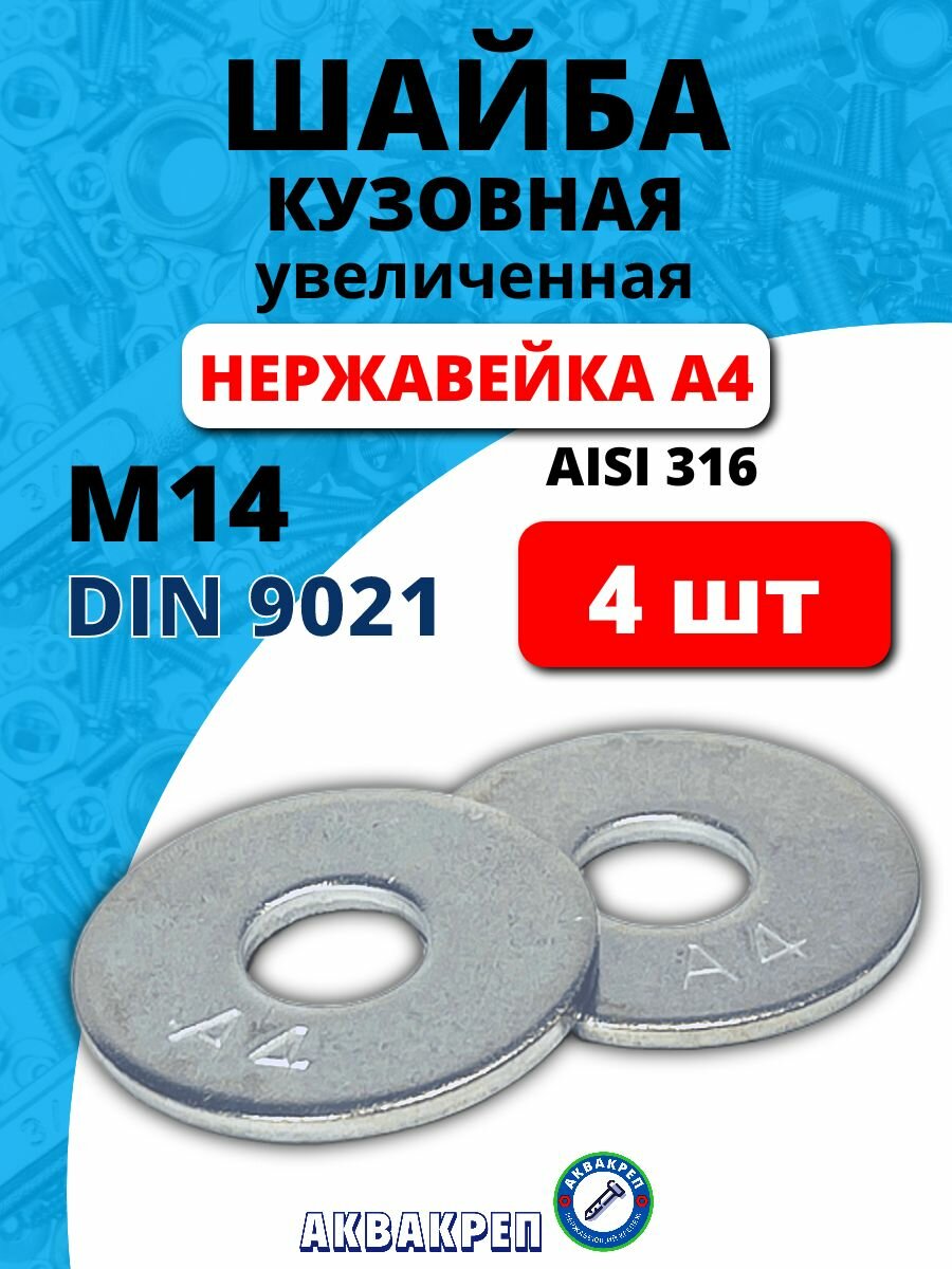 Шайба нержавеющая М14 DIN 9021 А4, кузовная увеличенная, 4 шт