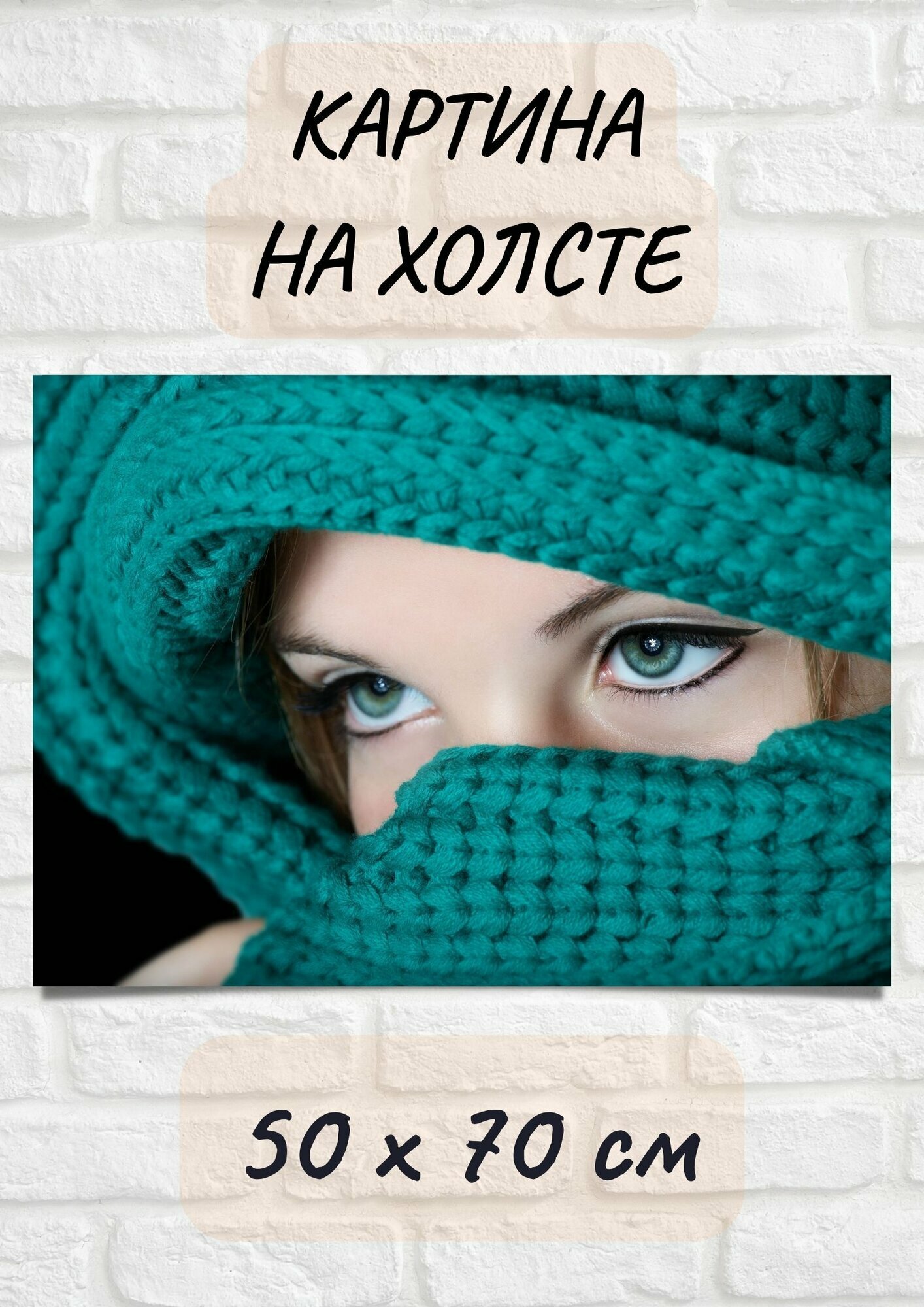 Картина Взгляд Глаз женщины / Картина взгляд девушки, глаза красивые