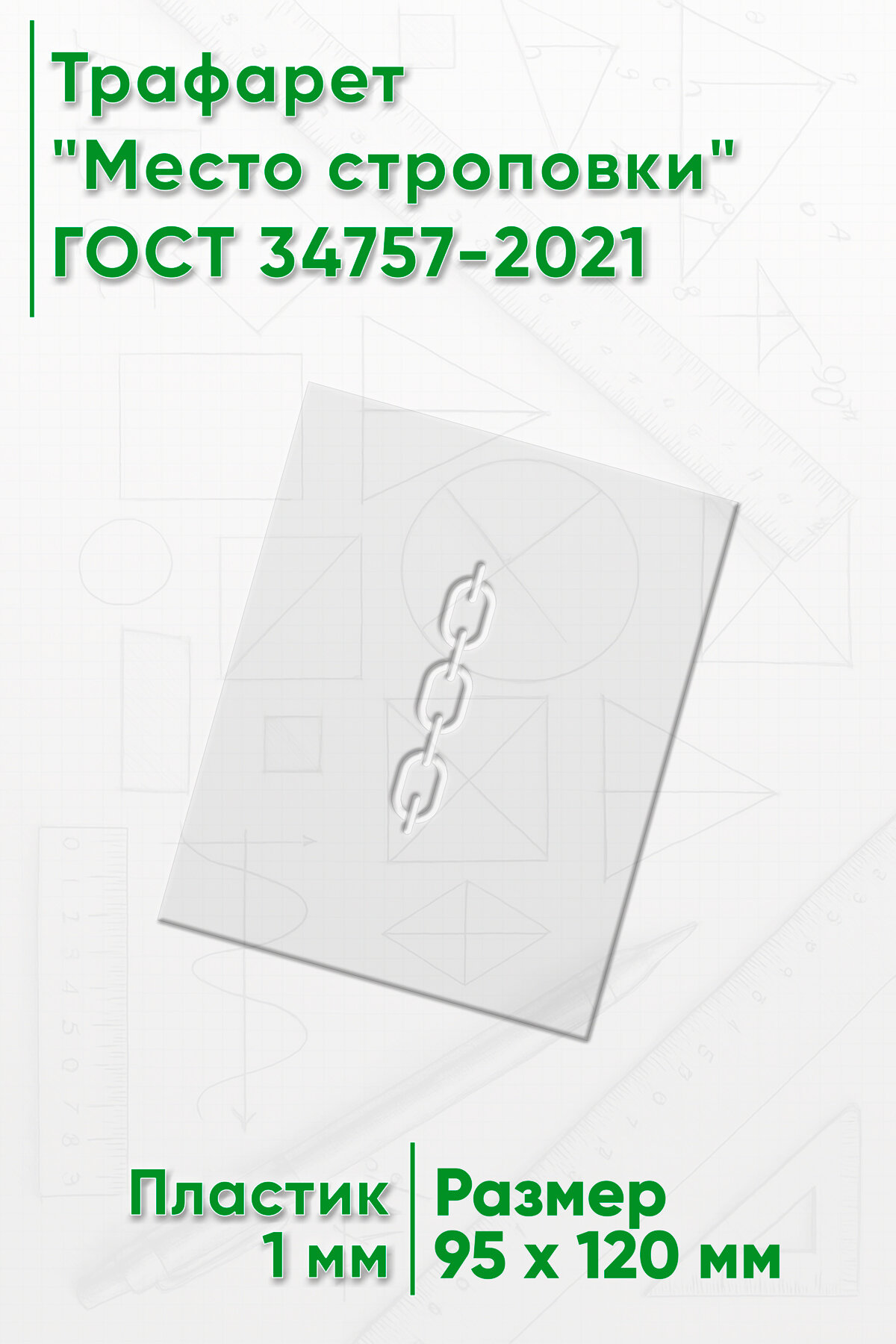 Трафарет Место строповки 60 мм (размер 1 x 21 см)