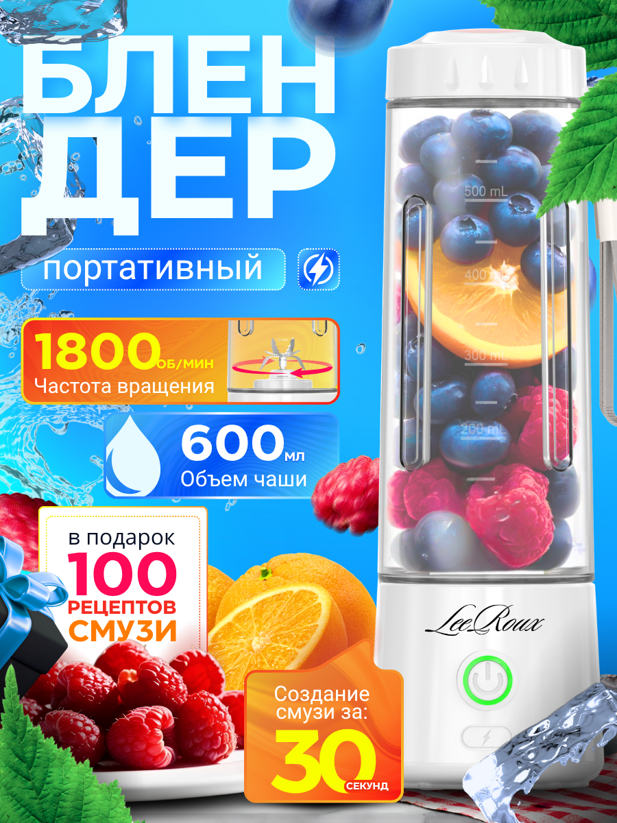 Блендер для смузи LEEROUX, портативный, 150 Вт, емкость кувшина 600мл