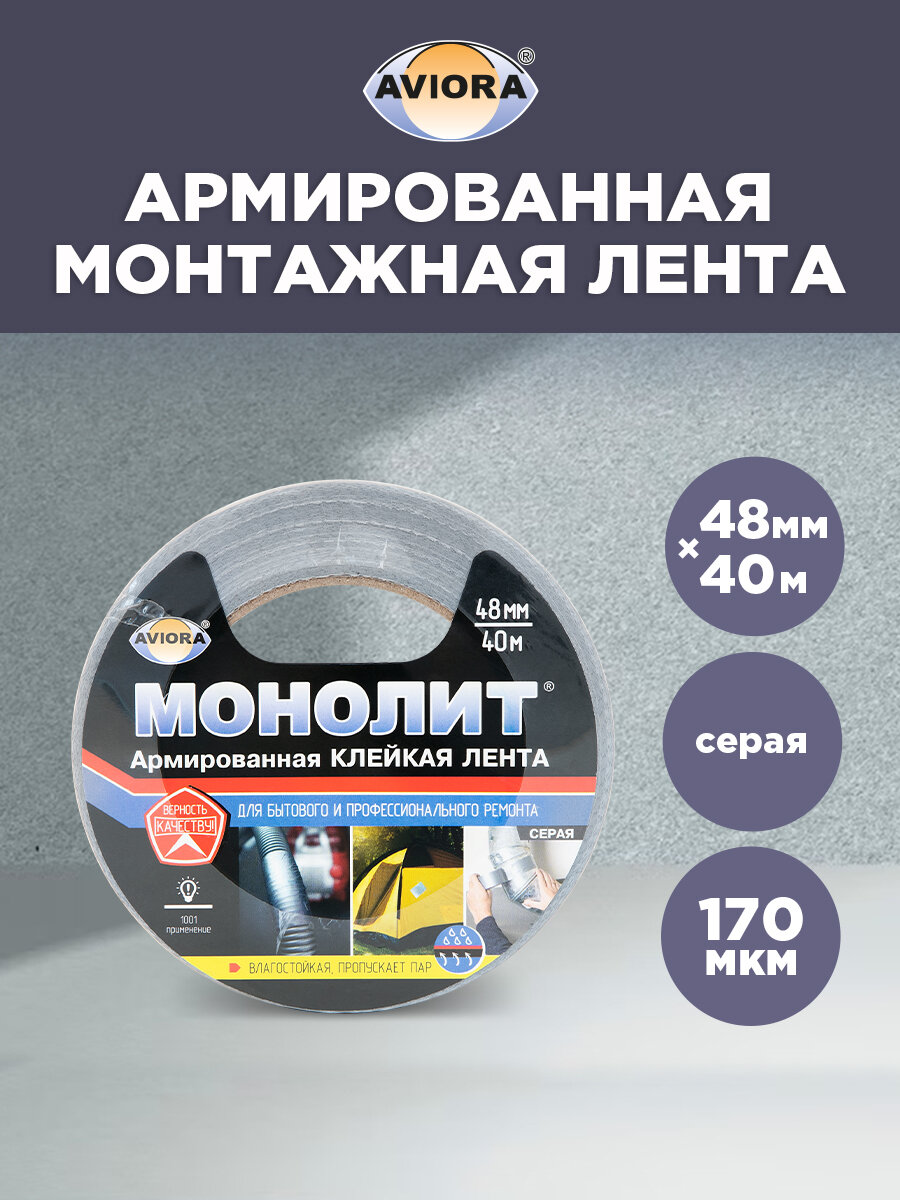 Армированная клейкая лента (ТПЛ) Aviora 48мм х 40м; 170 мкм; серый