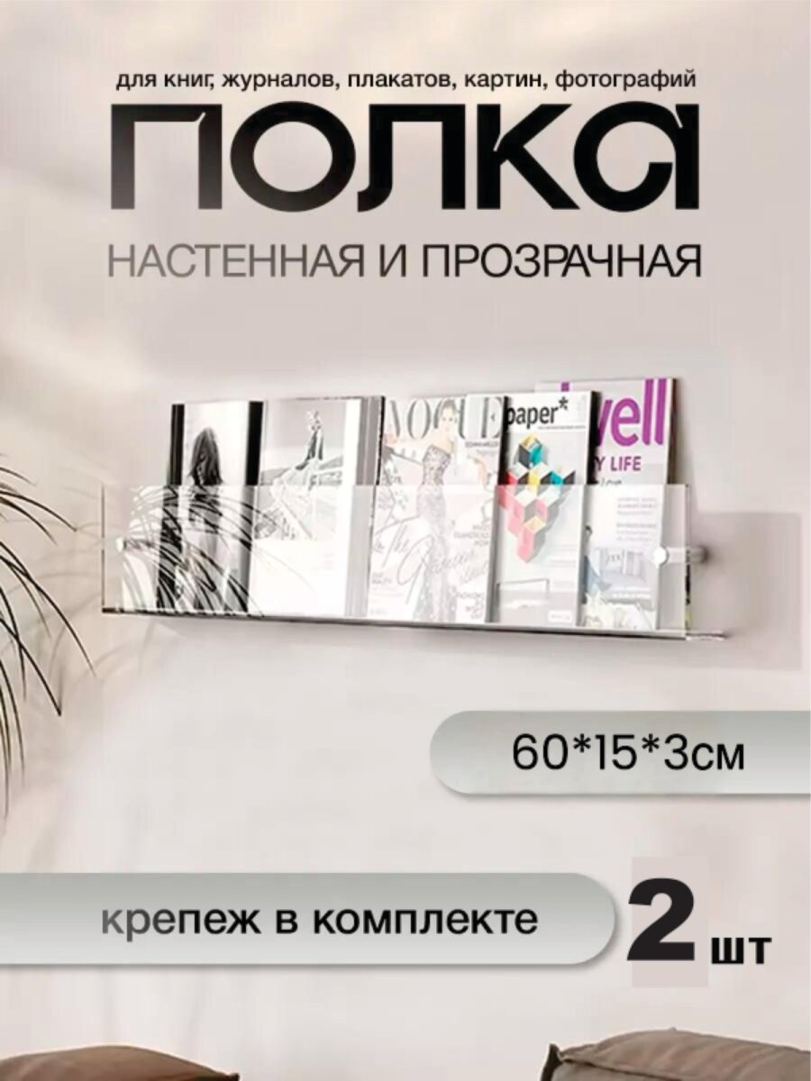 Полка для книг Basic, из оргстекла, лофт-стиль, прозрачная, белая, 60x15 см 2 шт