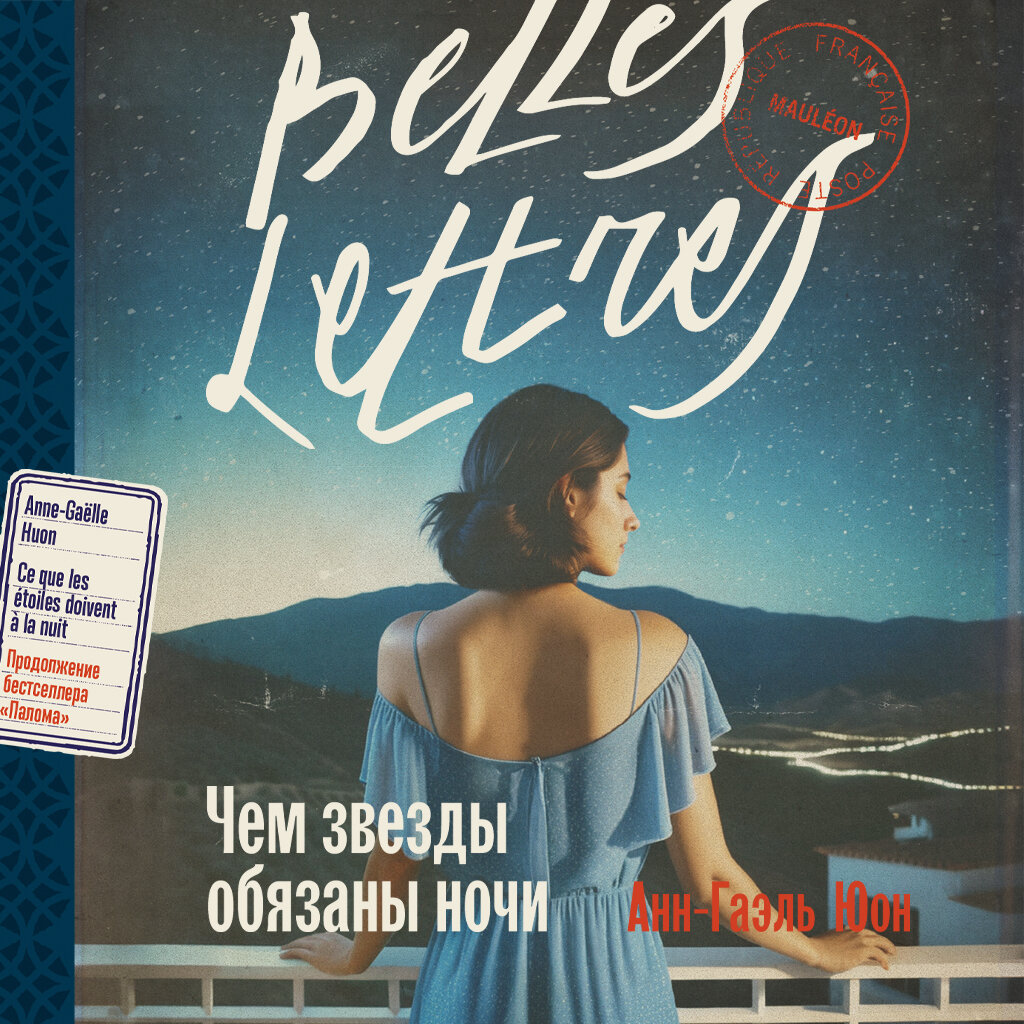 Чем звезды обязаны ночи (аудиокнига)