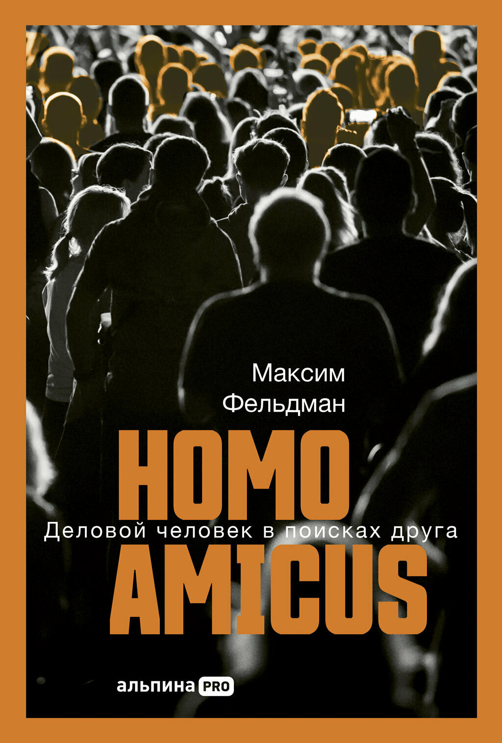 Homo amicus: Деловой человек в поисках друга (электронная книга)
