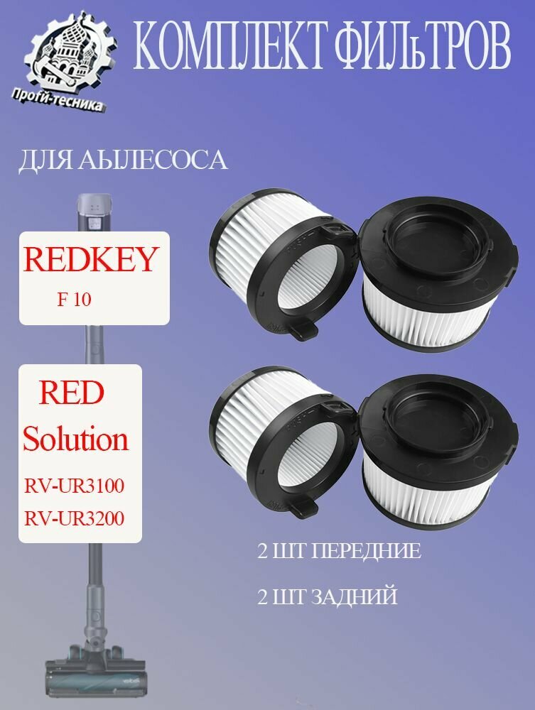 Фильтры HEPA H12 для пылесоса Redkey F10 RED Solution RV-UR3100 RV-UR3200, комплект 5 шт, полимерный материал, аксессуар для уборки