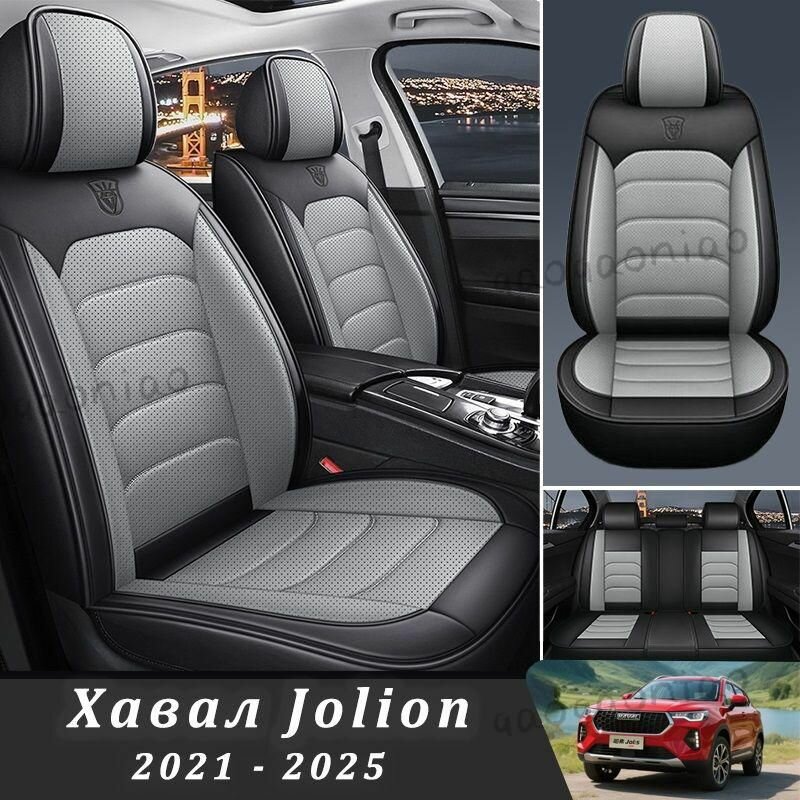 Чехлы для автомобильных сидений Хавал Jolion (2021 - 2025) , авточехлы универсальные комплект