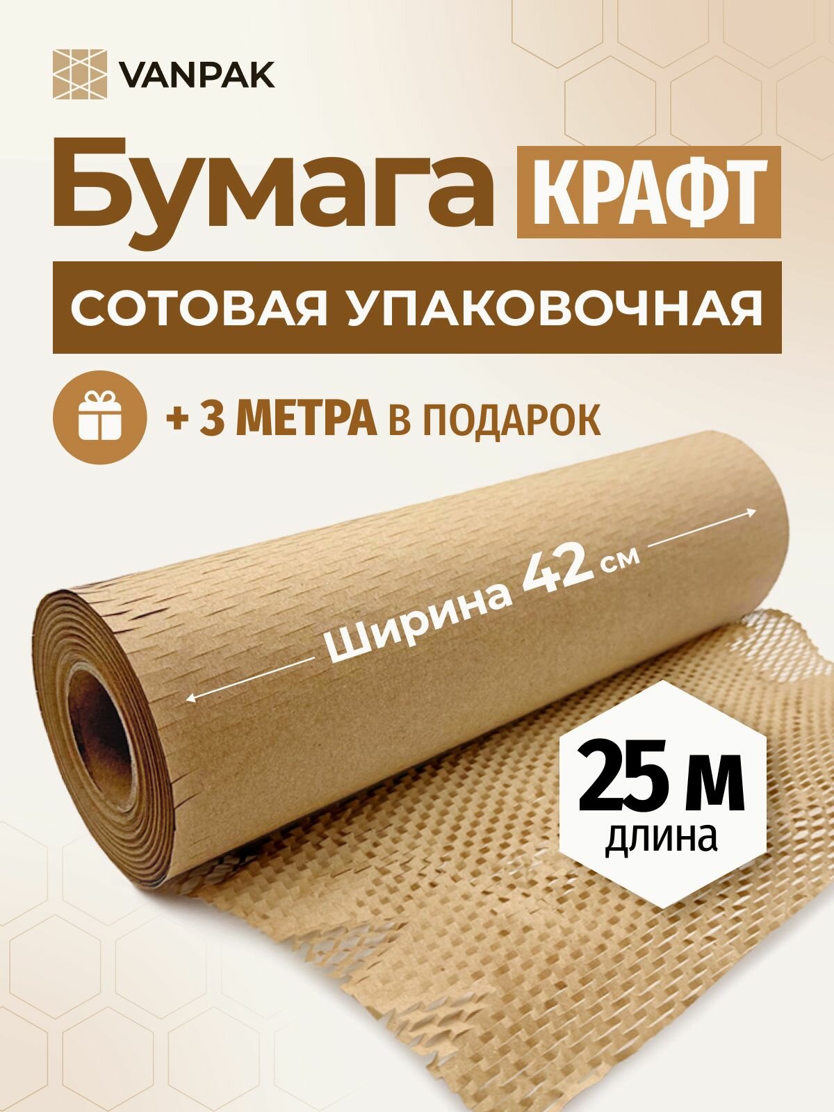 Сотовая, сетчатая упаковочная крафт бумага VANPAK, в рулоне 25 метров 42 см, ONE42025HC