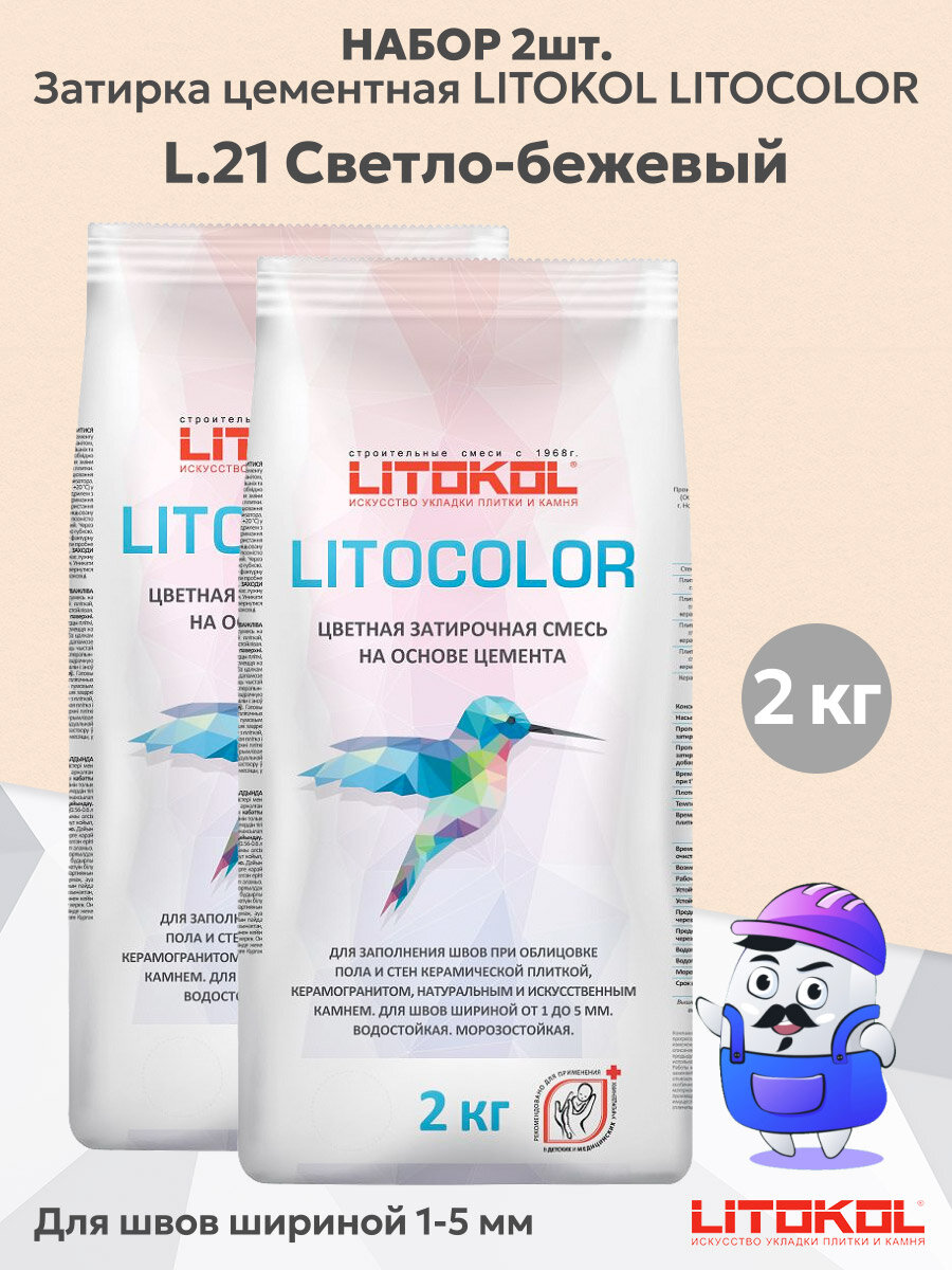 Набор 2шт LITOKOL LITOCOLOR L.21светло-бежевый (2кг)