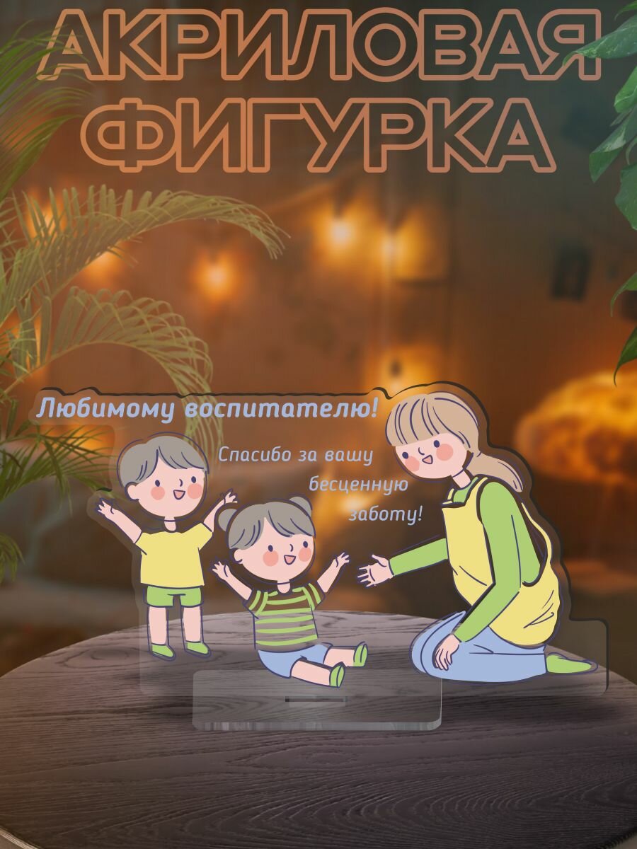 Фигурка акриловая Любимому воспитателю