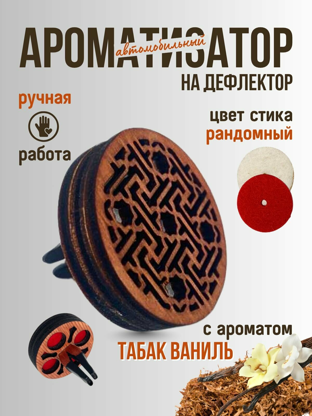 Ароматизатор автомобильный на дефлектор, круглый с ароматом "Табак-Ваниль", цвет "красное дерево"