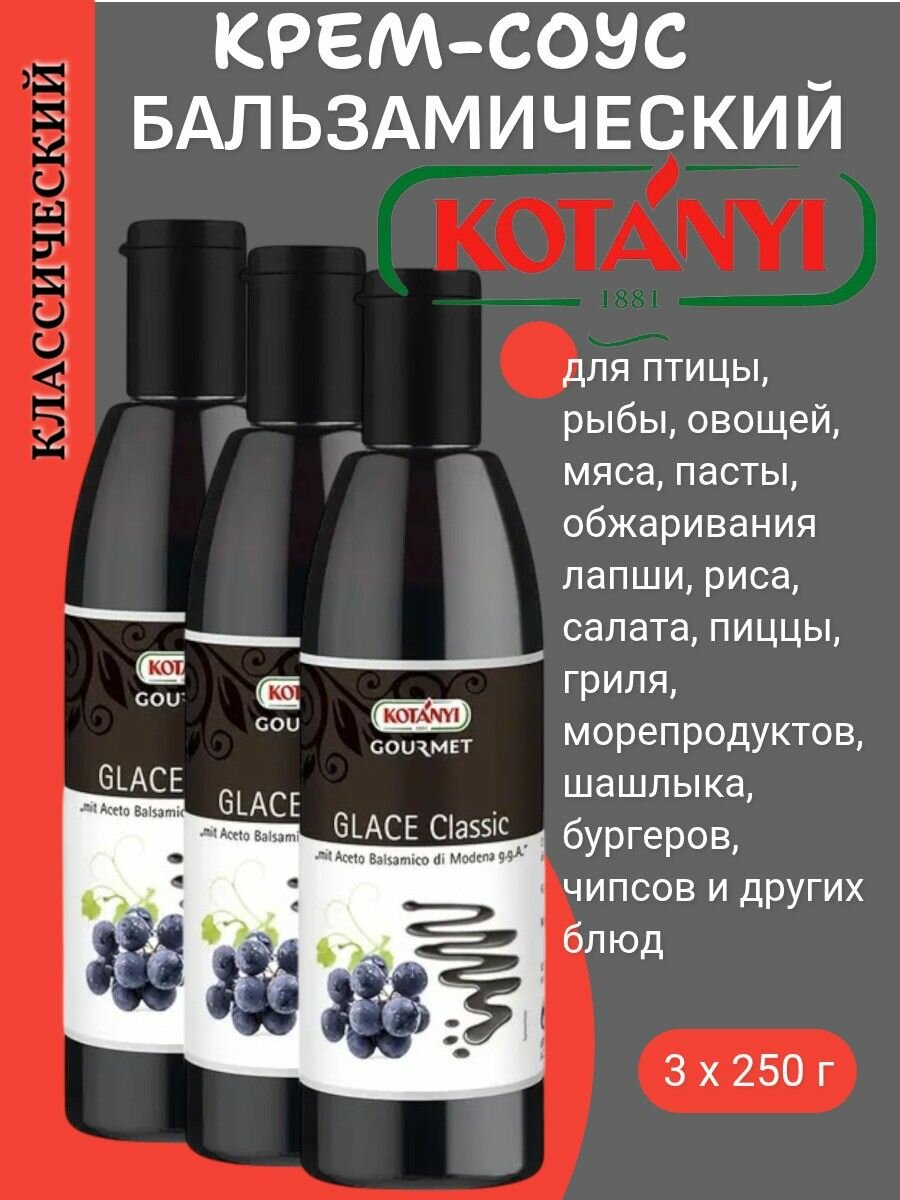 Крем-соус Kotanyi Бальзамический, классический, 3 шт х 250 мл