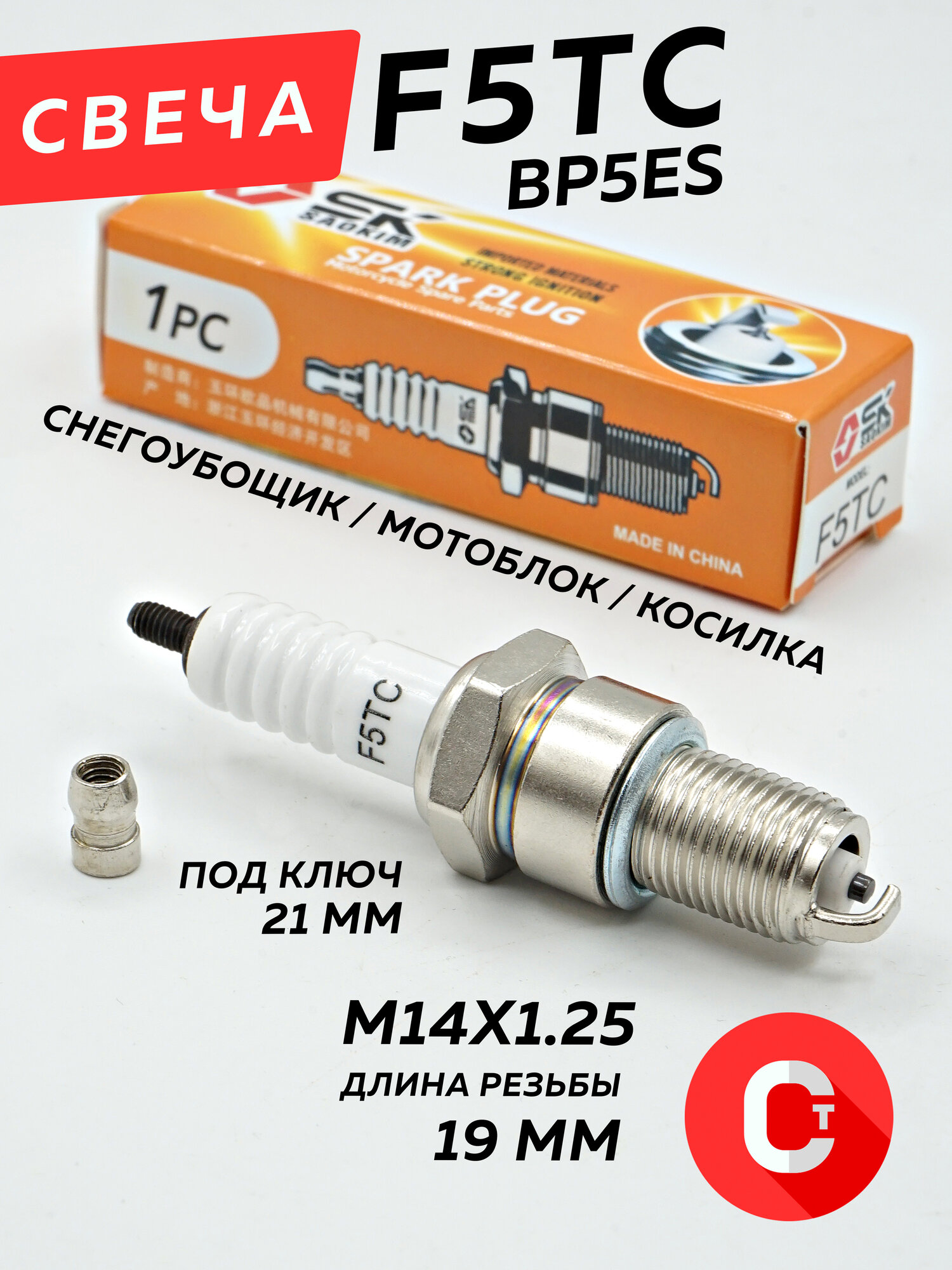 Свеча зажигания F5TC / BP6ES / BPR5ES / А17ДВ мотоблок, генератор, снегоход Буран, 4Т Лифан, Loncin для мотоблоков, снегоходов