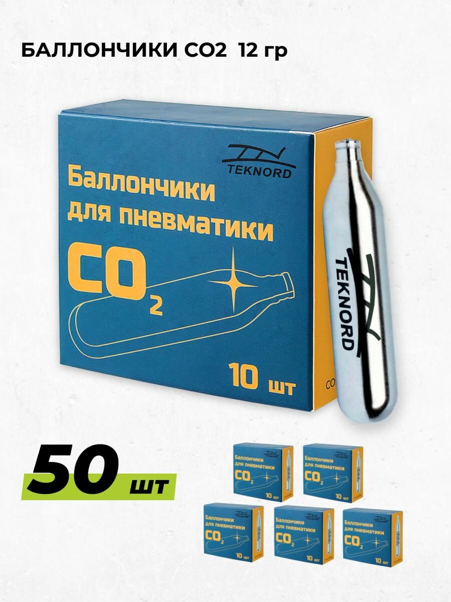 Баллончик для пневматики СО2 "Teknord", 12 г, 50 шт