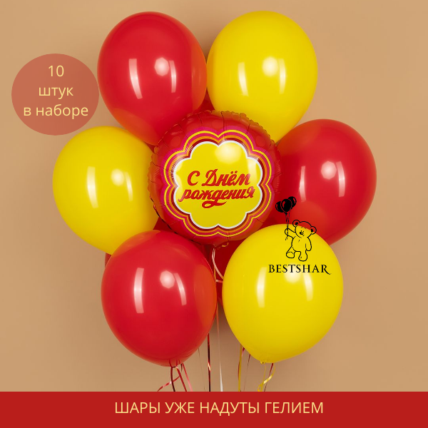 Набор воздушных шаров Best Shar "Сладкий Праздник", с гелием, латекс, фольга, 10 шт