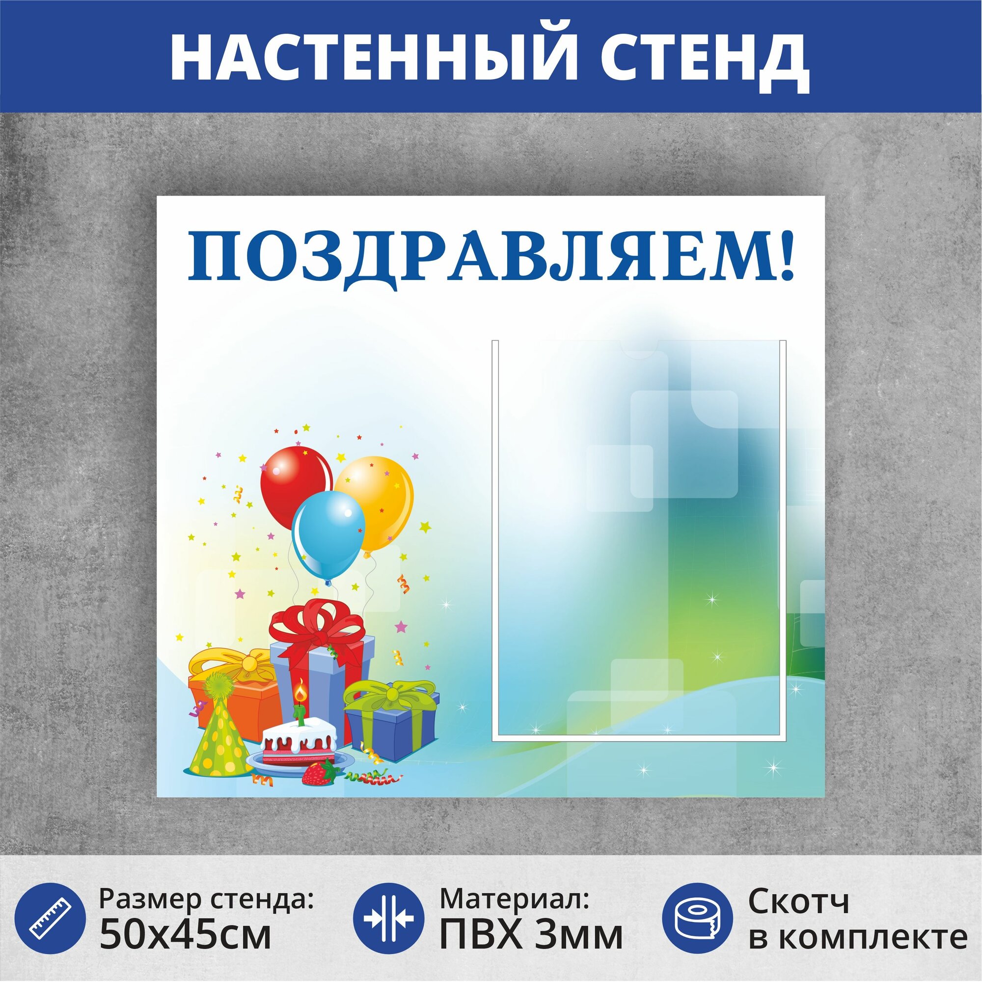 Информационный стенд настенный с карманом "Поздравляем" (500х450мм)
