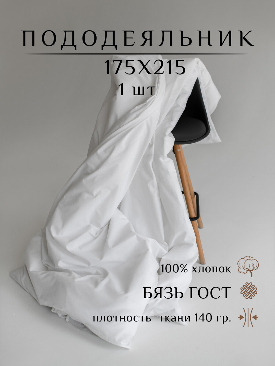 Пододеяльник 175х215 см Двуспальный белый, Бязь ГОСТ 100% хлопок LIMETIME