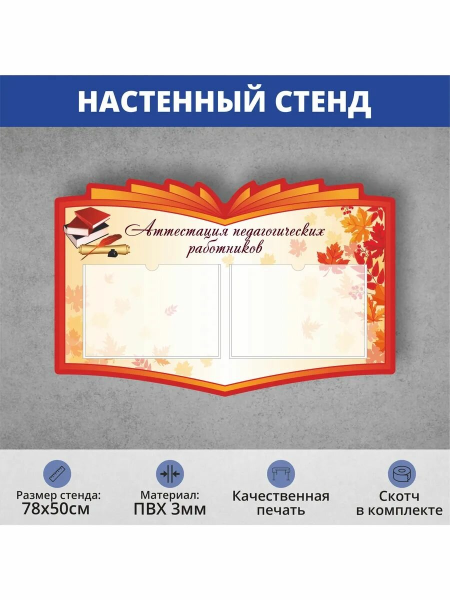 Стенд на стену "Аттестация" 780х500