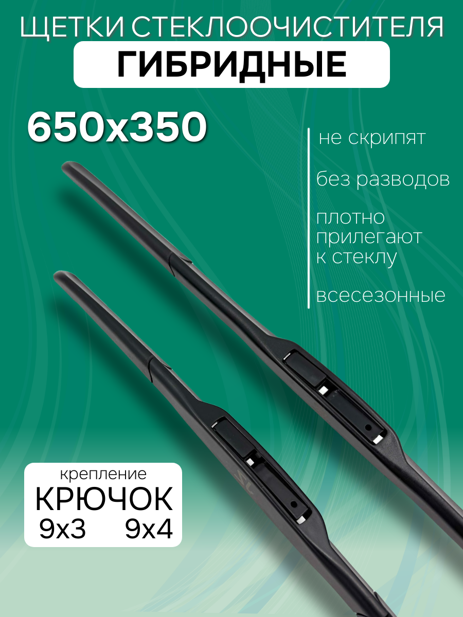 Щетки стеклоочистителя гибридные JZ 650/350 для Kia Ceed