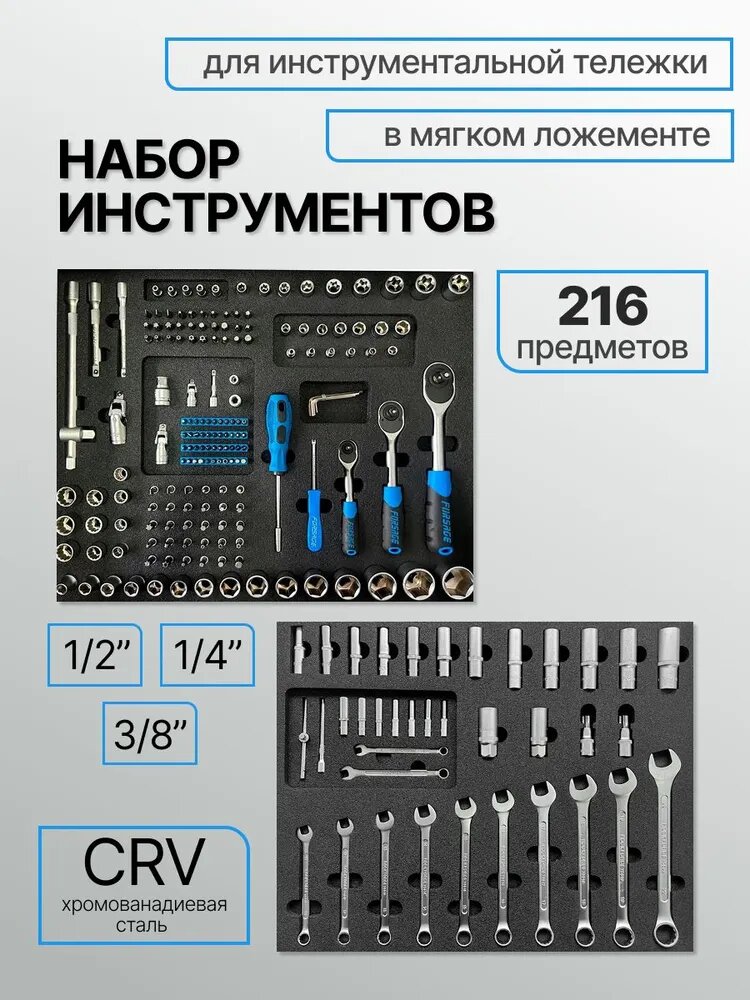 Набор инструментов Forsage для инструментальной тележки 216 предметов в Мягких ложементах