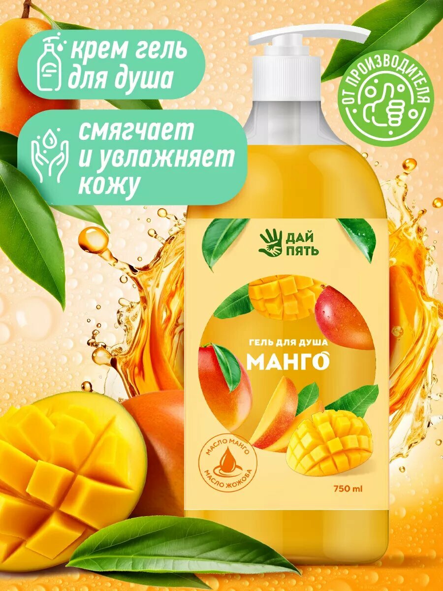 Гель для душа и ванны с маслами Манго 750 мл