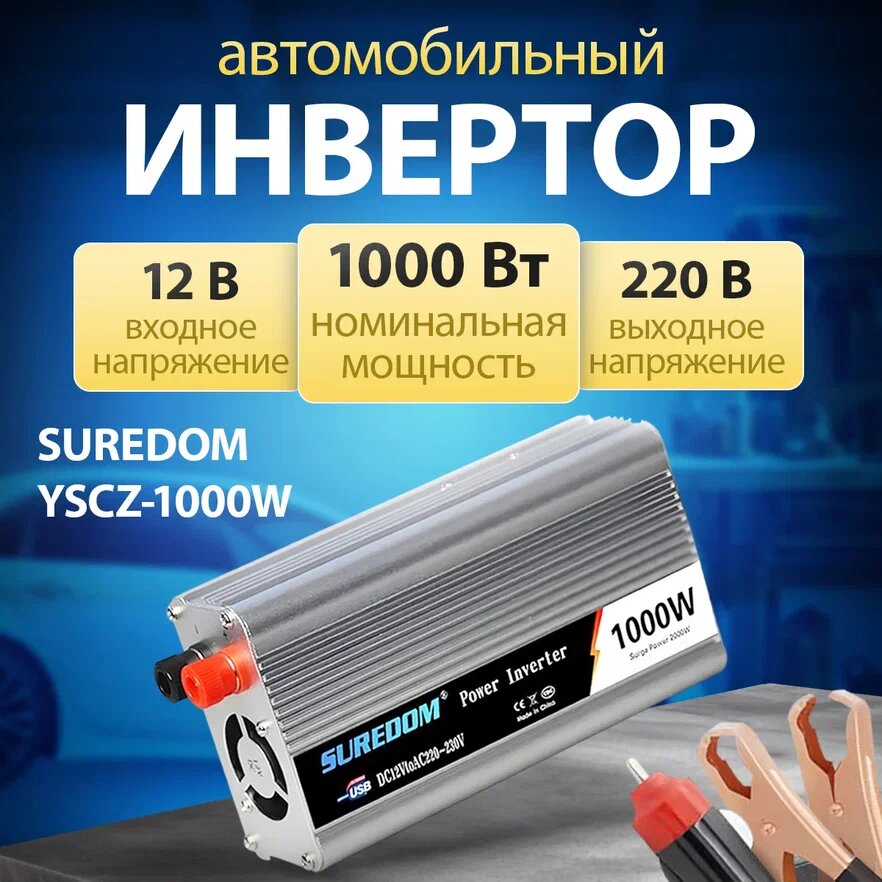Автомобильный инвертор SUREDOM YSCZ-1000W (преобразователь DC-AC), 12В-220В, 1000 Вт