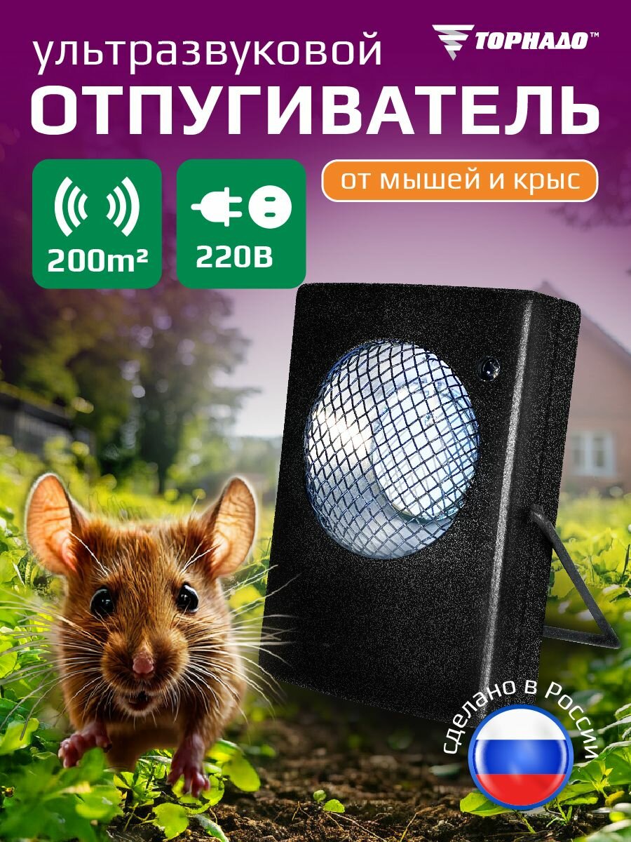 Отпугиватель мышей и крыс Торнадо 200, ультразвуковой, черный, 150 г
