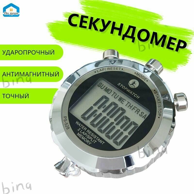 Электронный спортивный секундомер