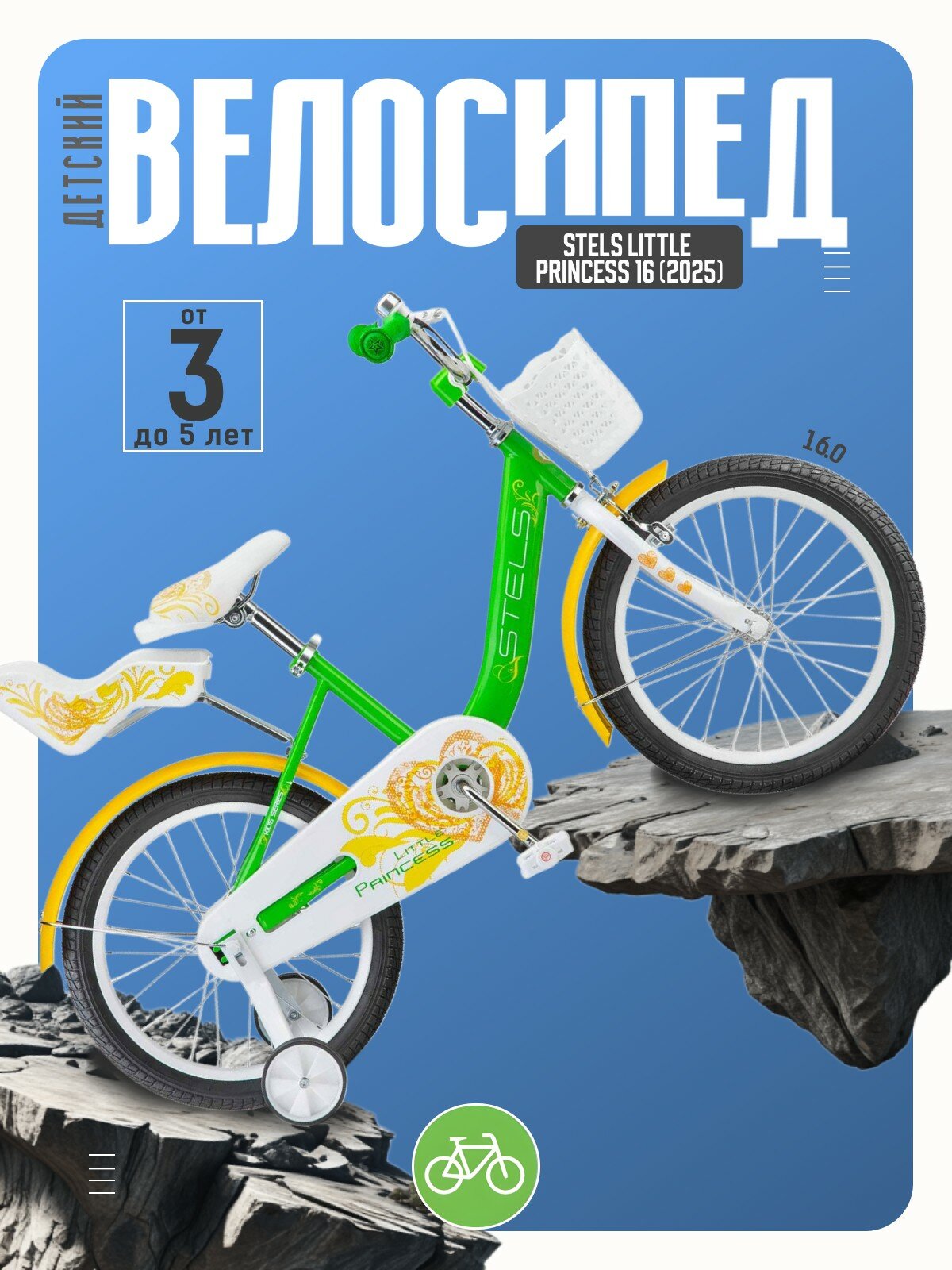 Детский велосипед Stels Little Princess 16, год 2025, цвет Зеленый