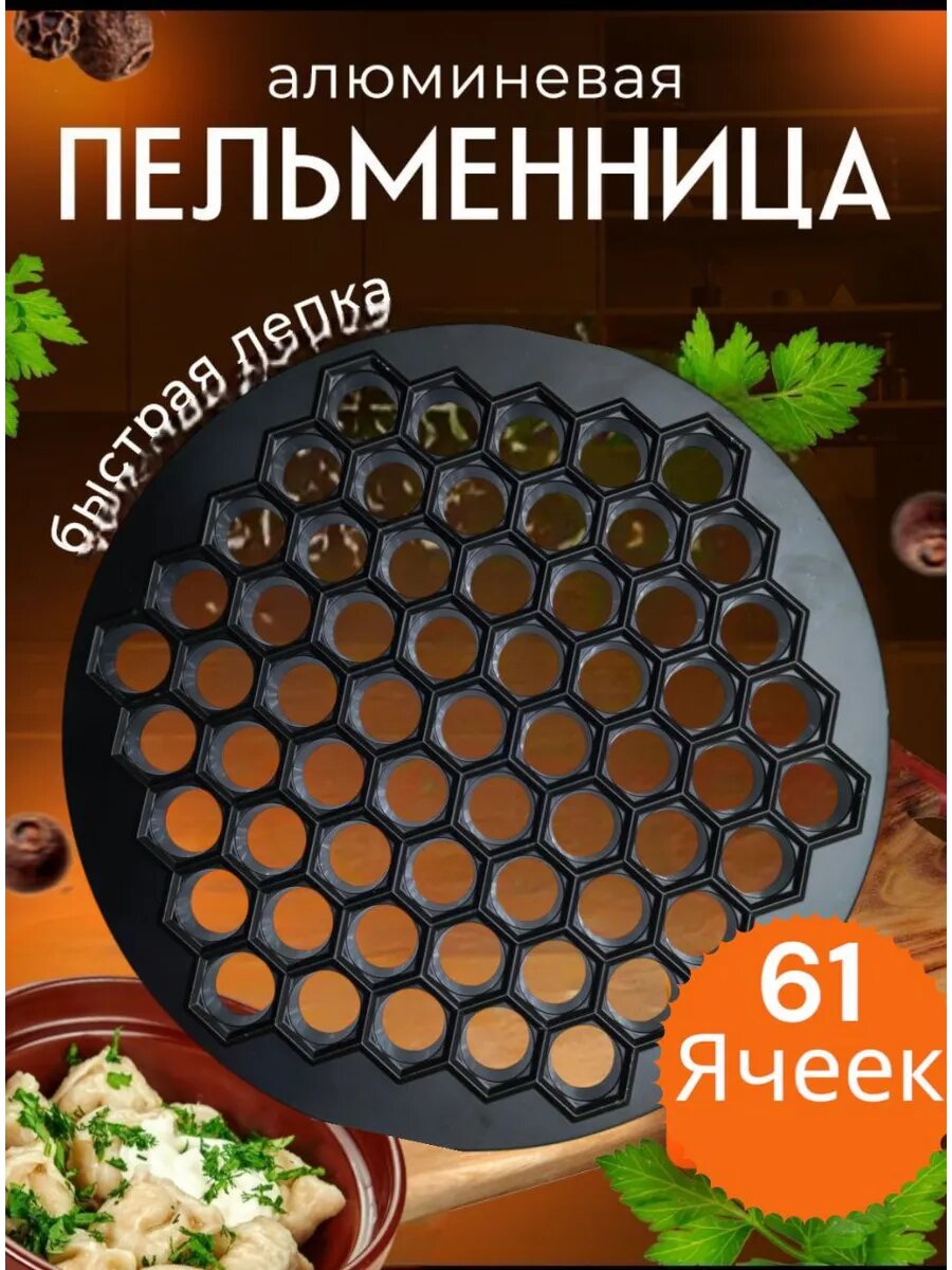 Металлическая пельменница большая 61 ячейка