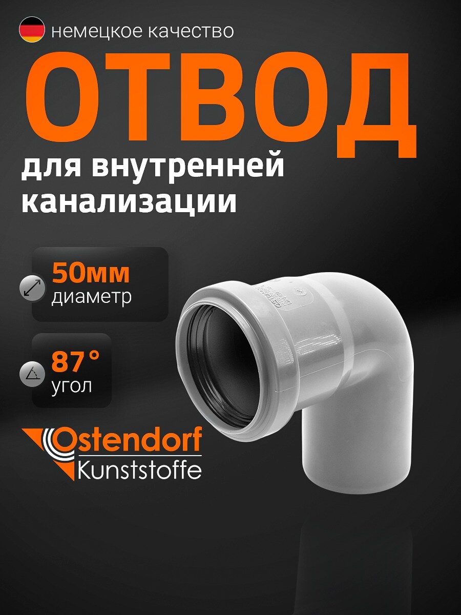 Отвод канализационный Ostendorf 50мм 90°, 112140